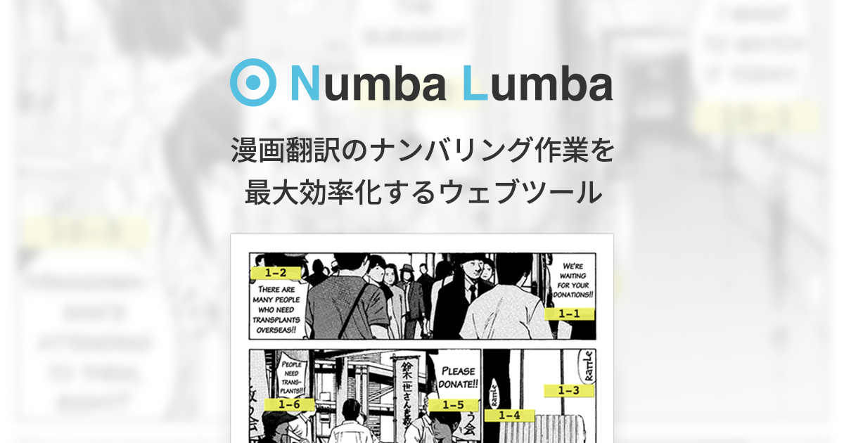 Numba Lumba｜漫画翻訳のナンバリングを最大効率化